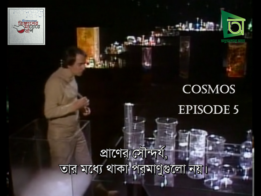 কসমস (১৯৮০) এপিসোড ৫ বাংলা সাবটাইটেল – অনুবাদকদের আড্ডা